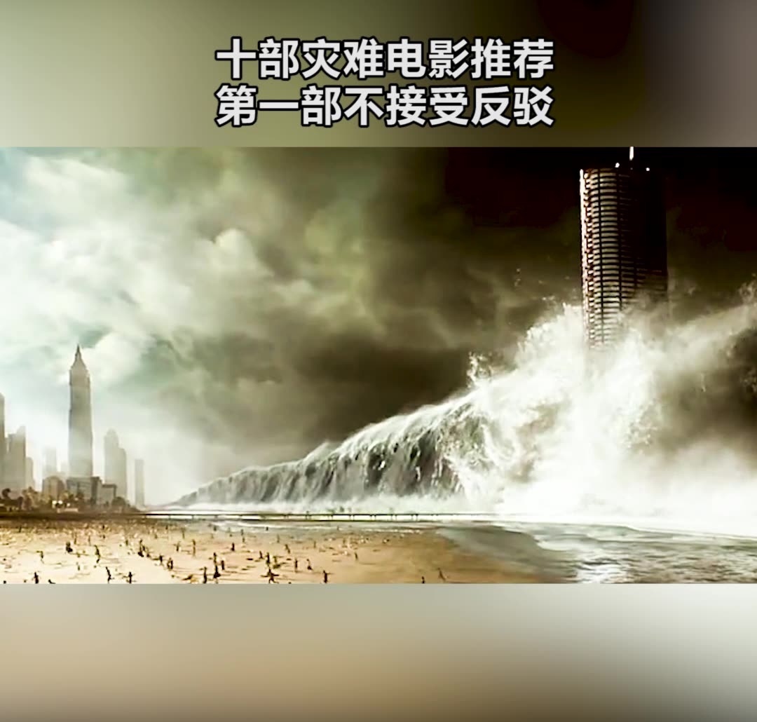 十部灾难电影推荐,第一部不接受反驳