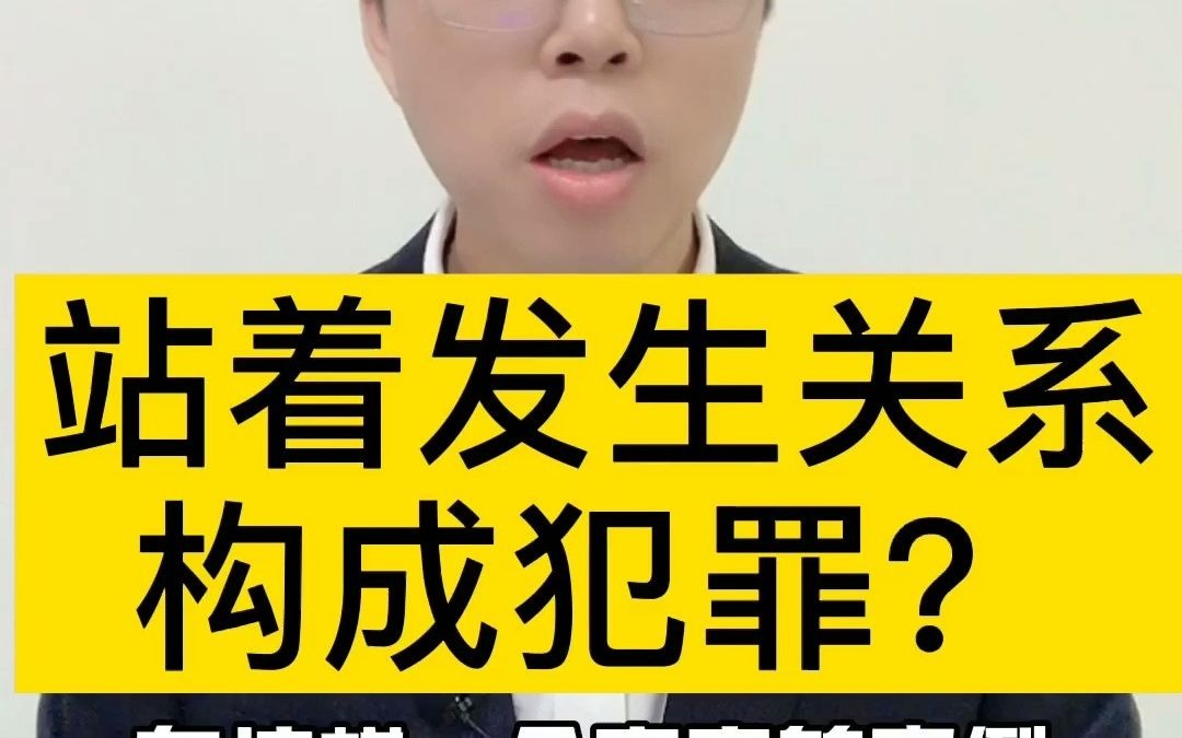 真实案例:站着发生关系构成犯罪?