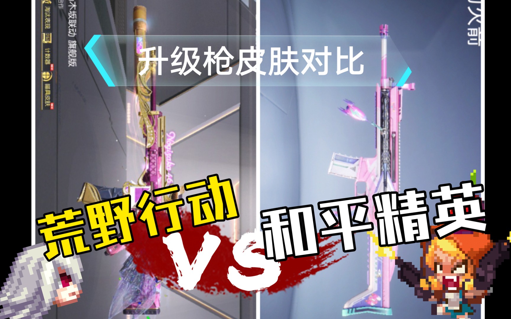 【盘点】对比:和平精英升级枪皮肤远远不如荒野行动的