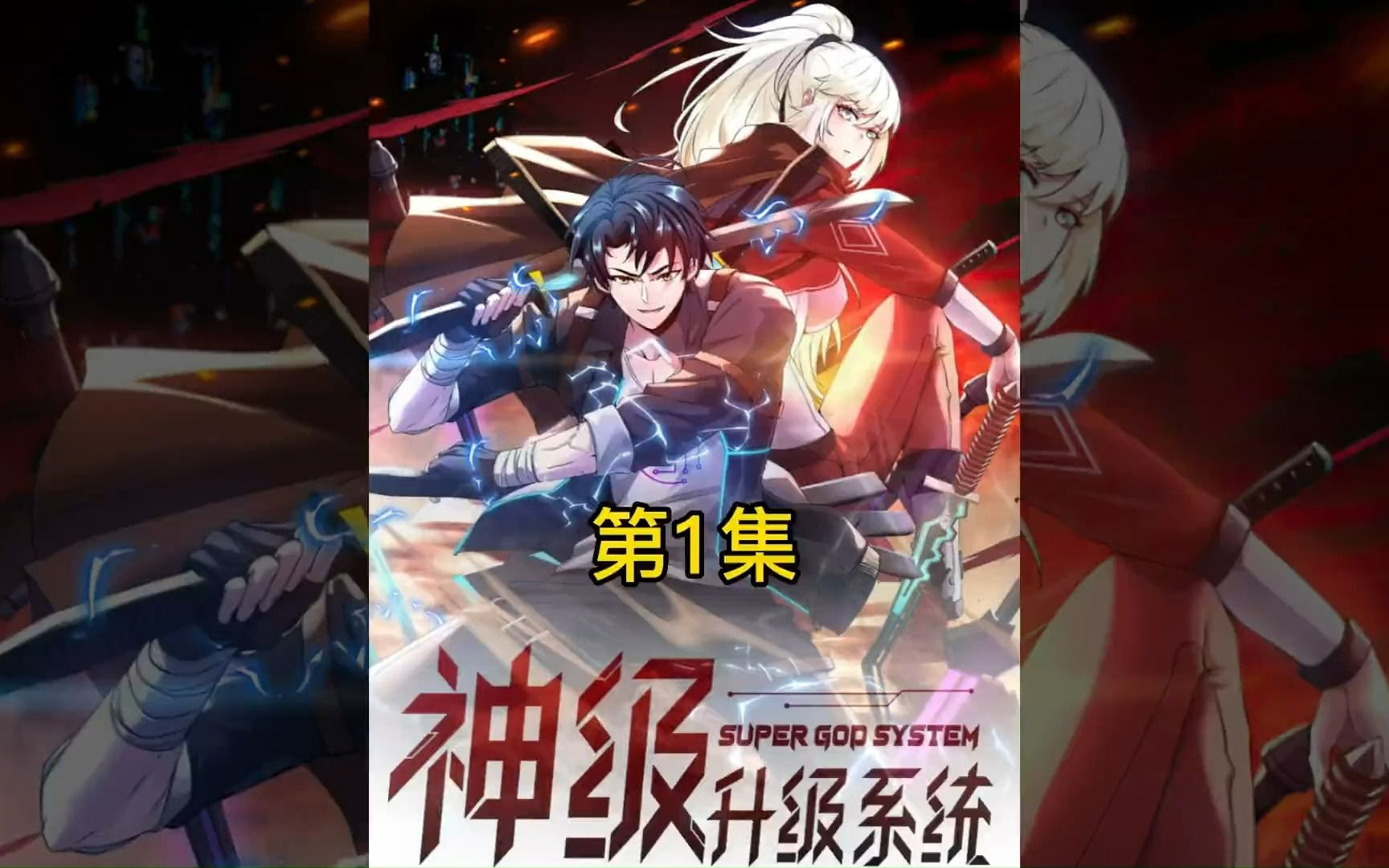 一口气看完系列,《神级升级系统》让你一口气看到爽,