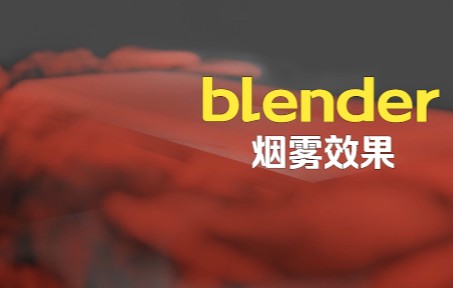 【blender】烟雾效果小动画