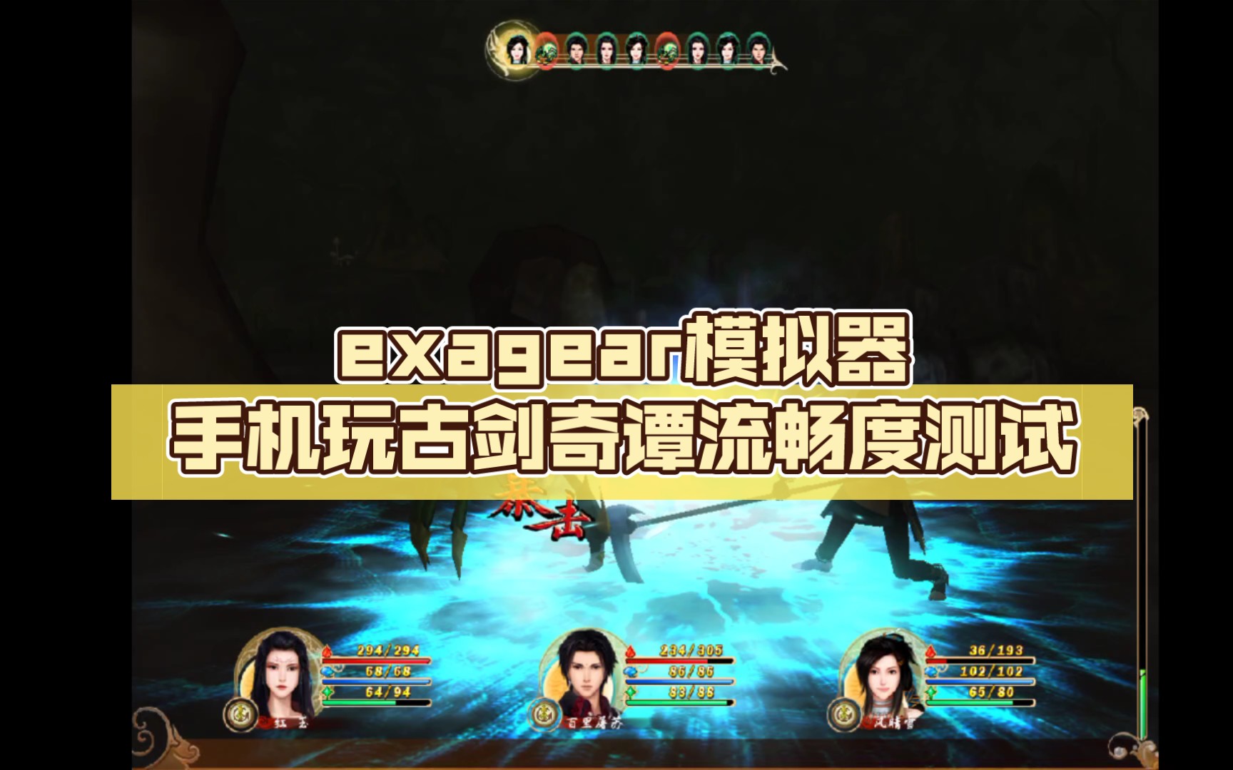 exagear模拟器手机玩古剑奇谭流畅度测试