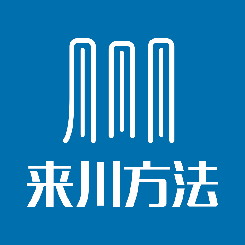 来川学习方法 