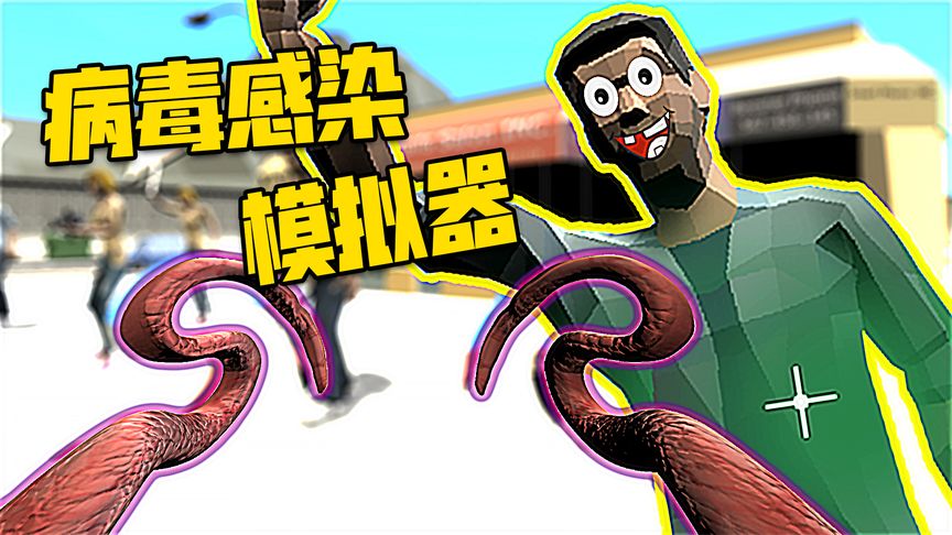 病毒模拟器!我变成章鱼脚病毒,碰到我的人都会被感染!