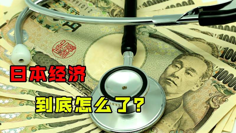 日本经济为何一蹶不振?日本还能重新崛起吗?