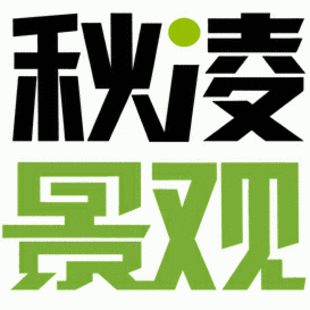 秋凌景观 