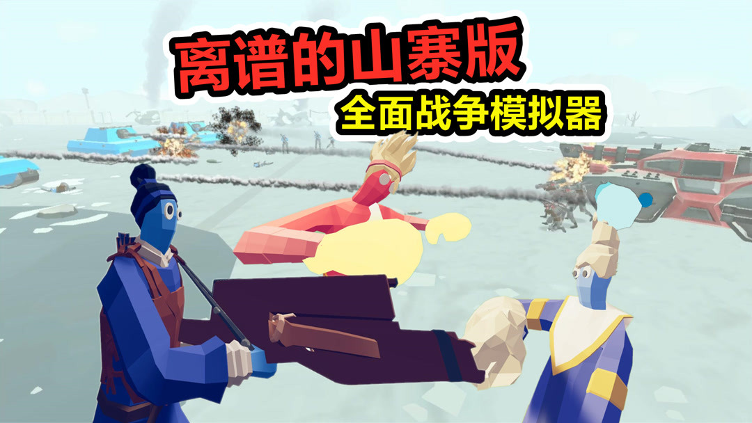 山寨版全面战争模拟器,精髓没学到,抄的就离谱!