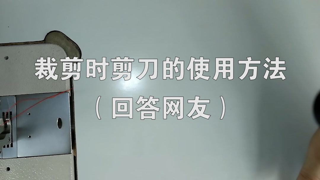 裁剪时剪刀的使用方法(回答网友)