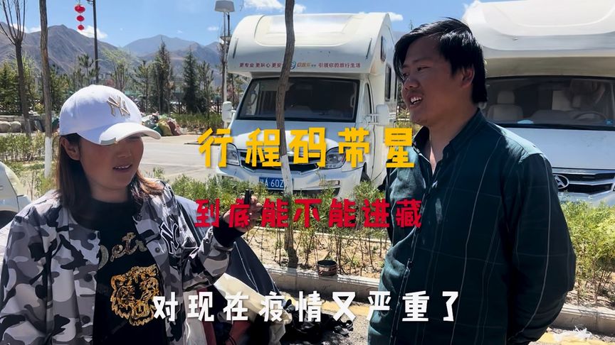 行程码带星能不能进藏,单身小伙自驾摩托旅行,希望遇到另一半