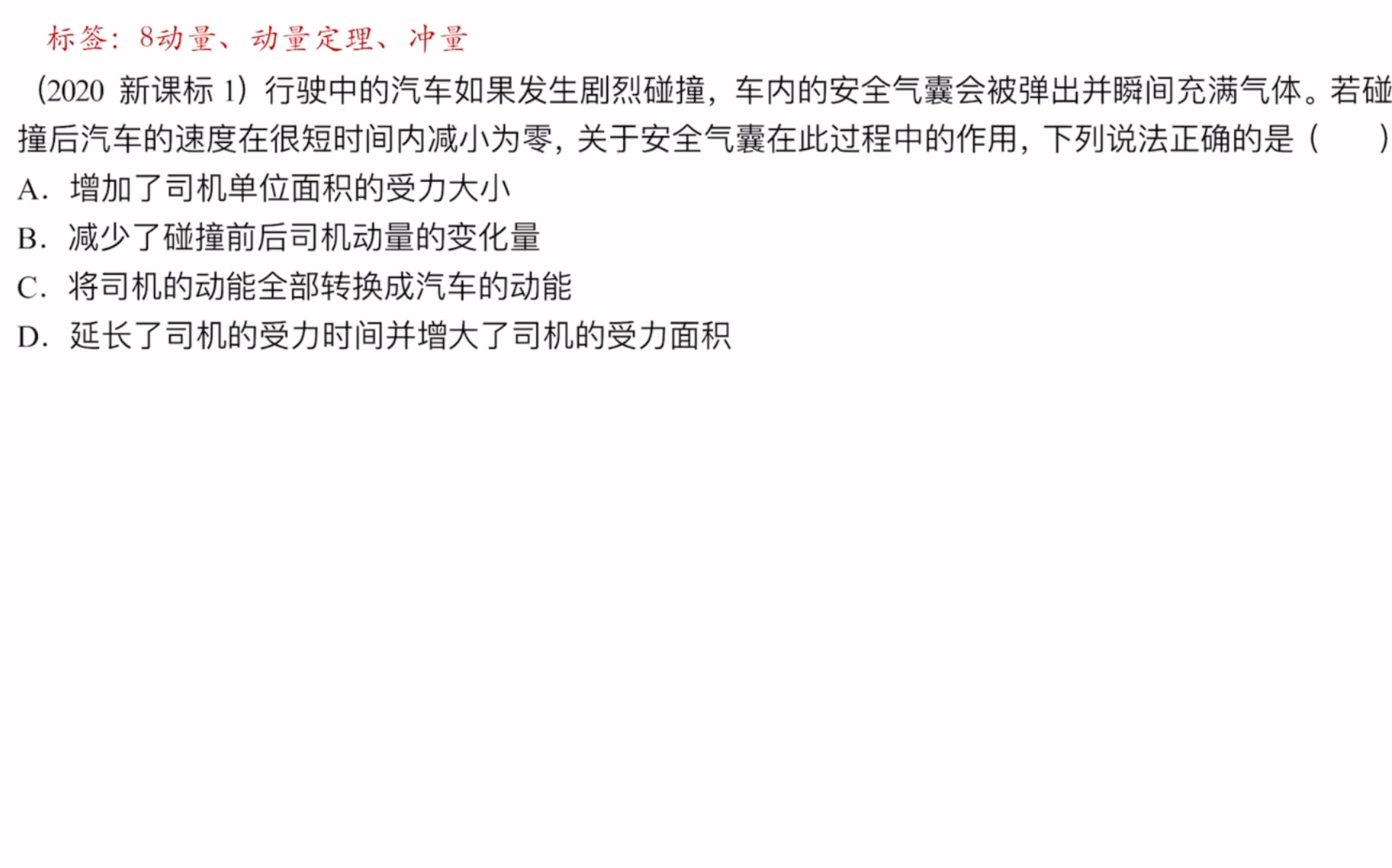 2020高考物理新课标1动量,动量定理