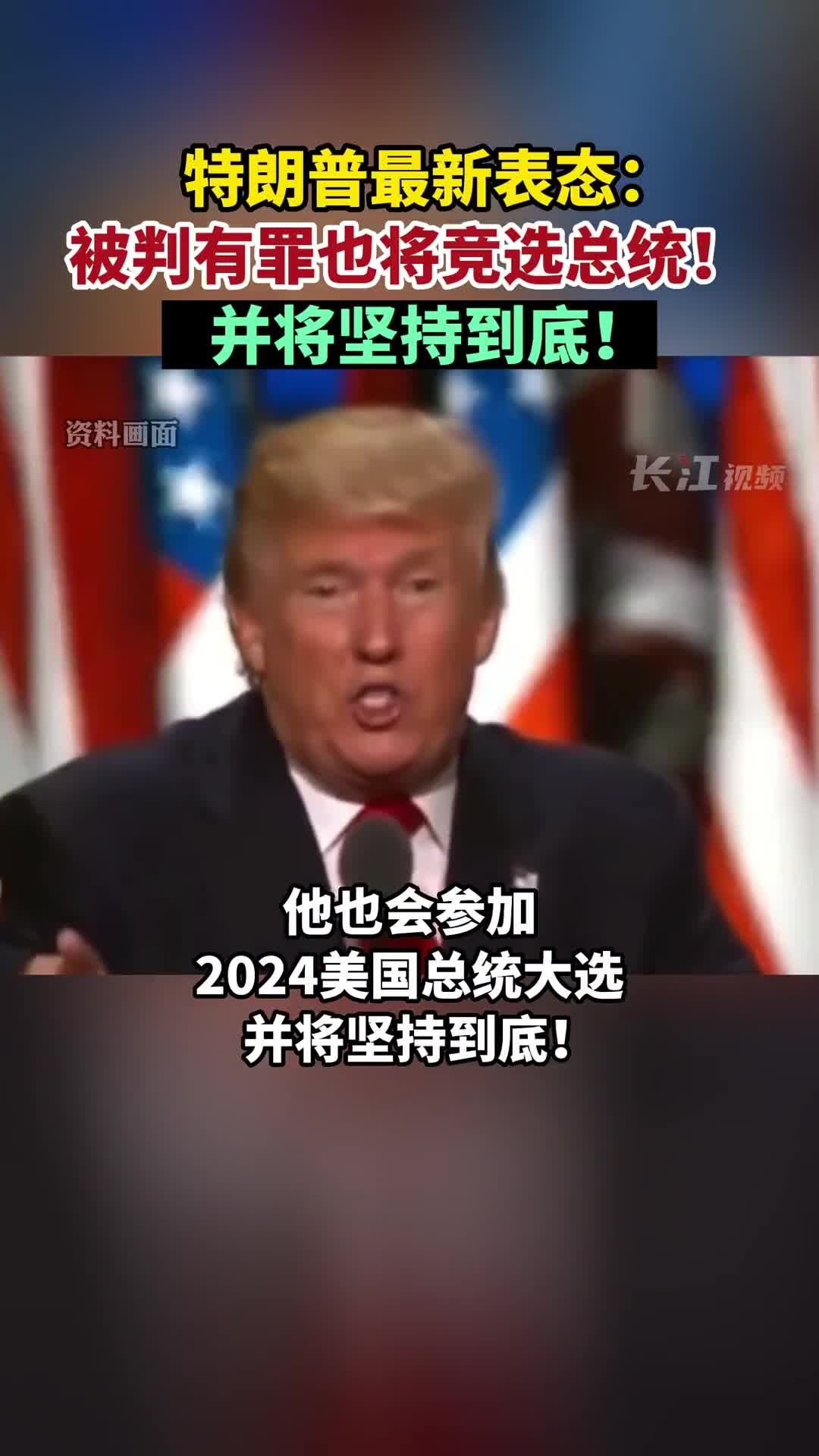 特朗普最新表态:被判有罪也将竞选总统,并将坚持到底!