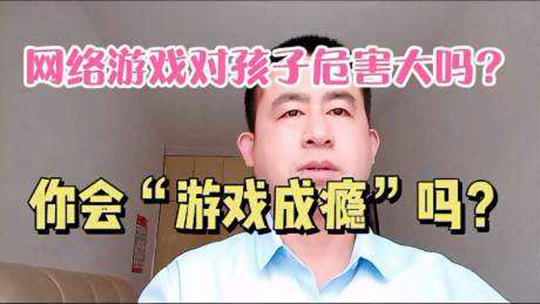 "网游"对孩子的危害有多大?你会"游戏成瘾"吗?有办法控制吗