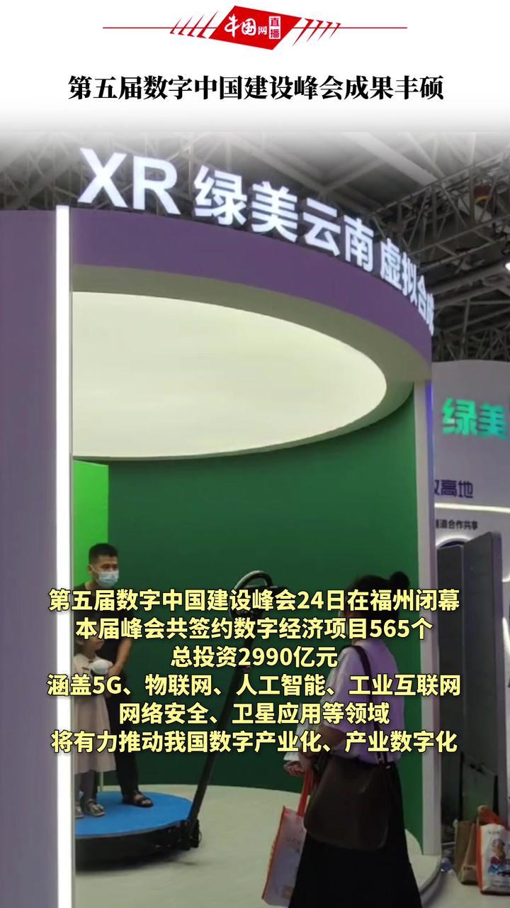 第五届数字中国建设峰会24日在福州闭幕。本届峰会共签约数字经济...