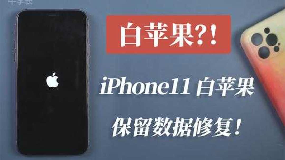 苹果11 内存不足白苹果,修复同时不想丢失数据,这样就可解决!