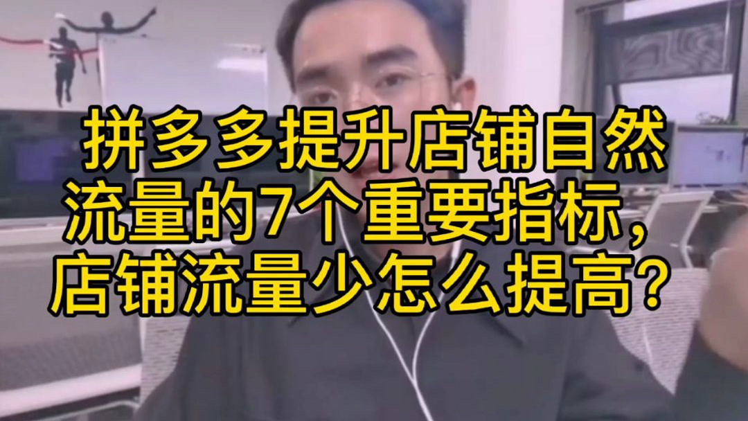 拼多多提升店铺自然流量的7个重要指标,店铺流量少怎么提高?