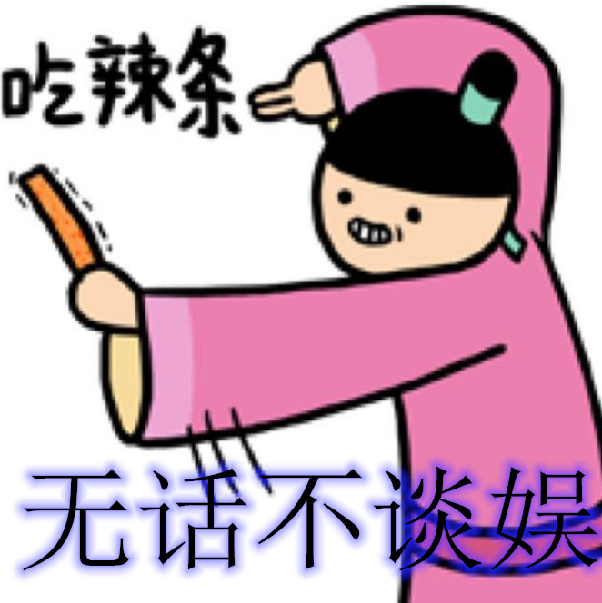 无话不谈娱 