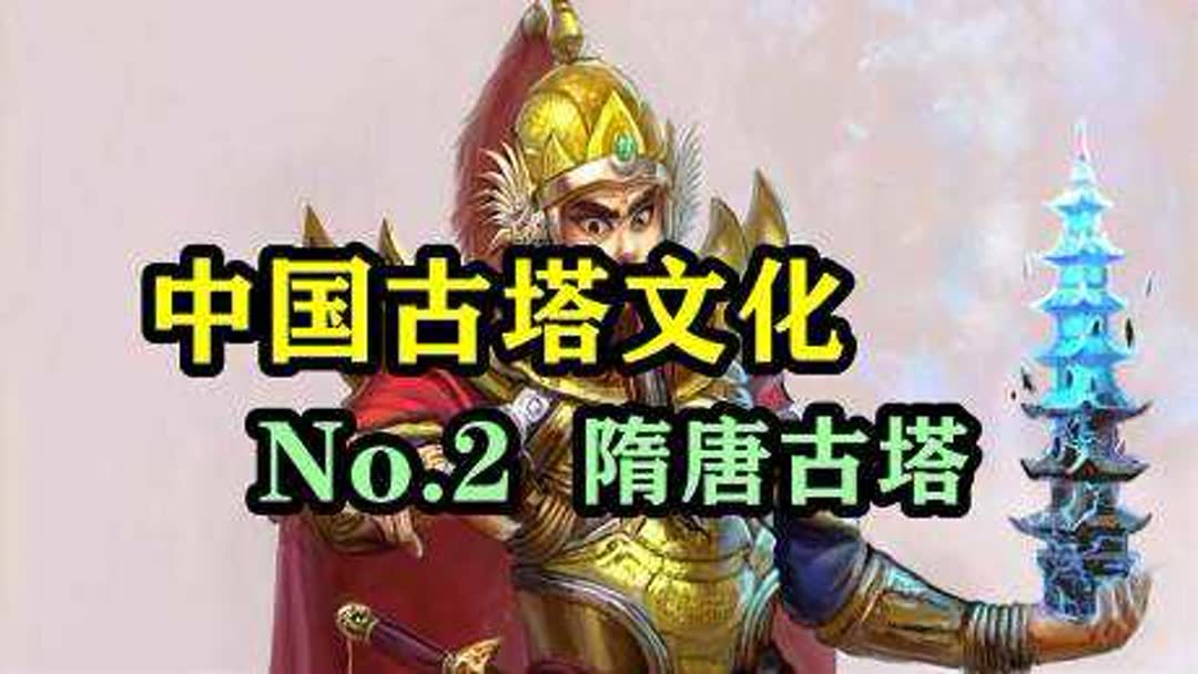中国古塔文化02:隋唐古塔