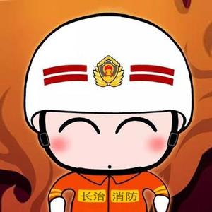 长治消防 