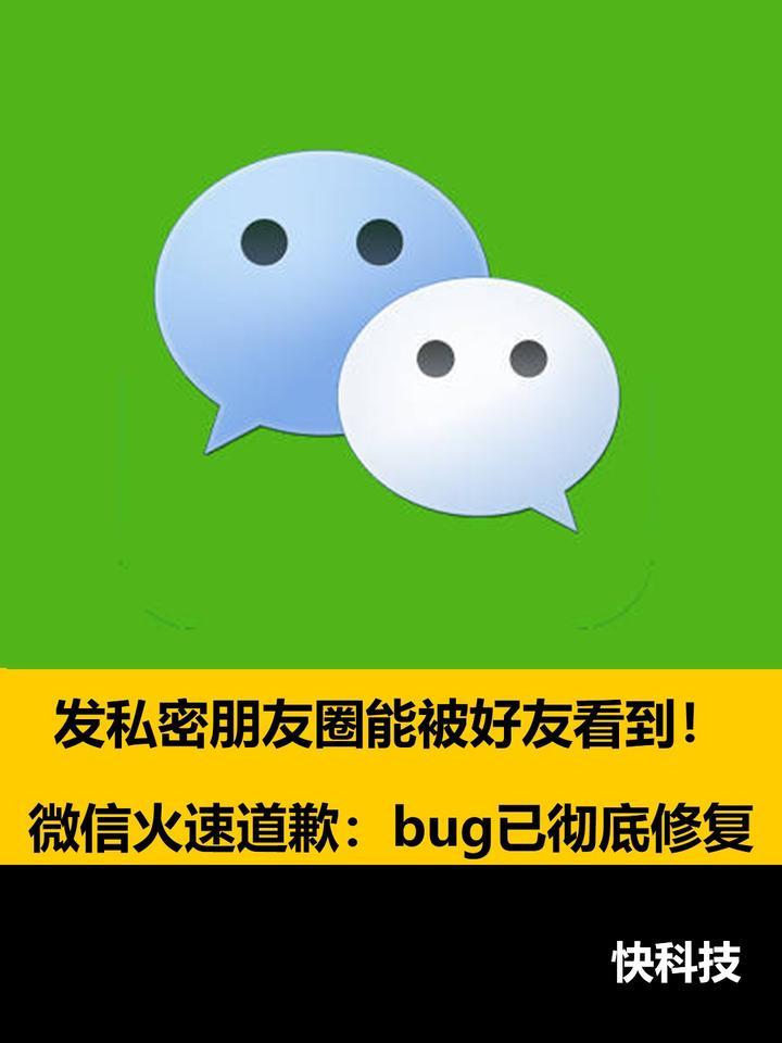 发私密朋友圈能被好友看到!微信火速道歉:bug已彻底修复#微信 #朋友圈