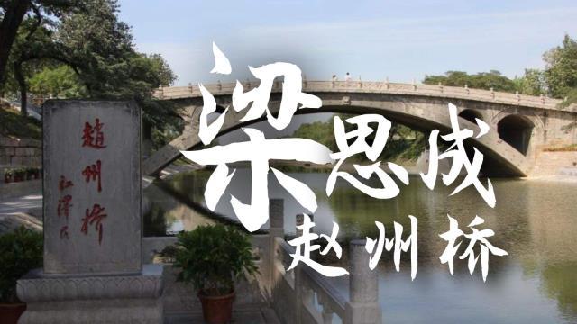 让梁思成遗憾的赵州桥,历经千年风雨,多次修缮是大喜...