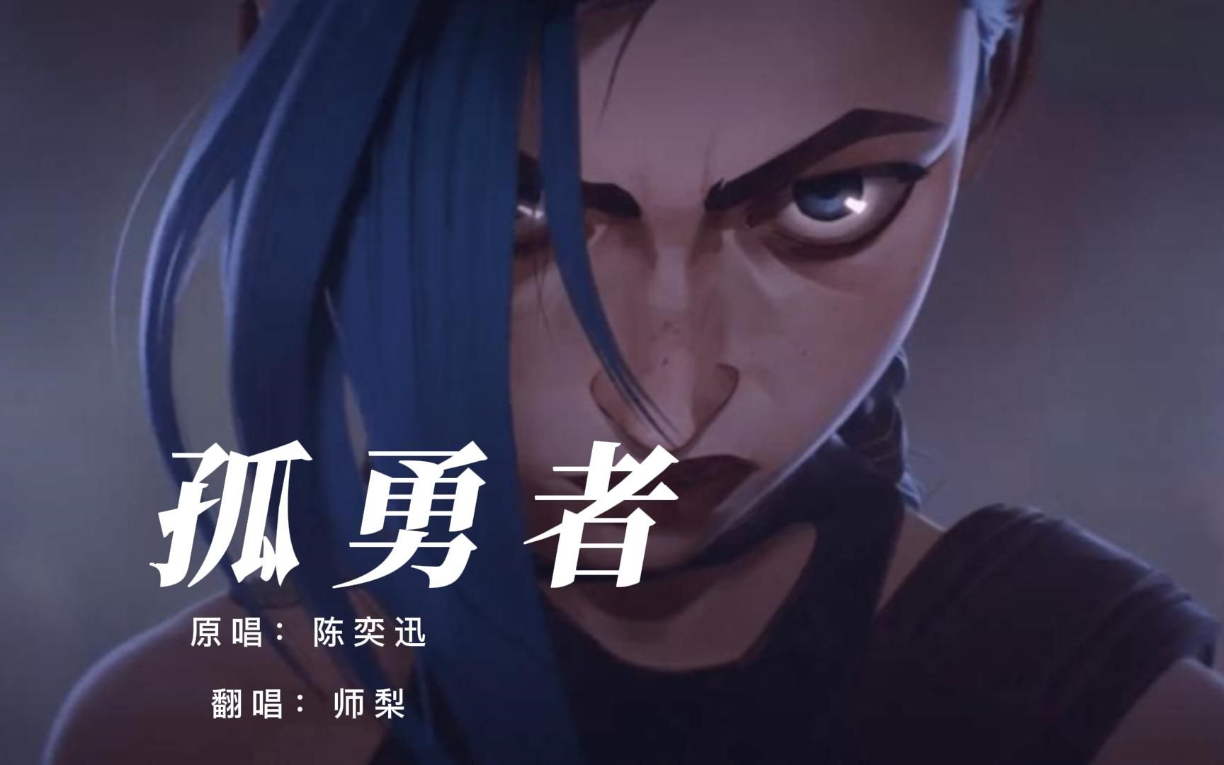 【live】孤勇者·爱你不跪的模样