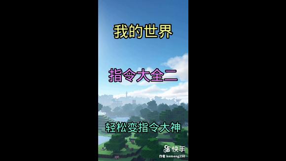 Minecraft我的世界指令大全给