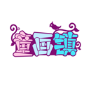 童画镇DG 