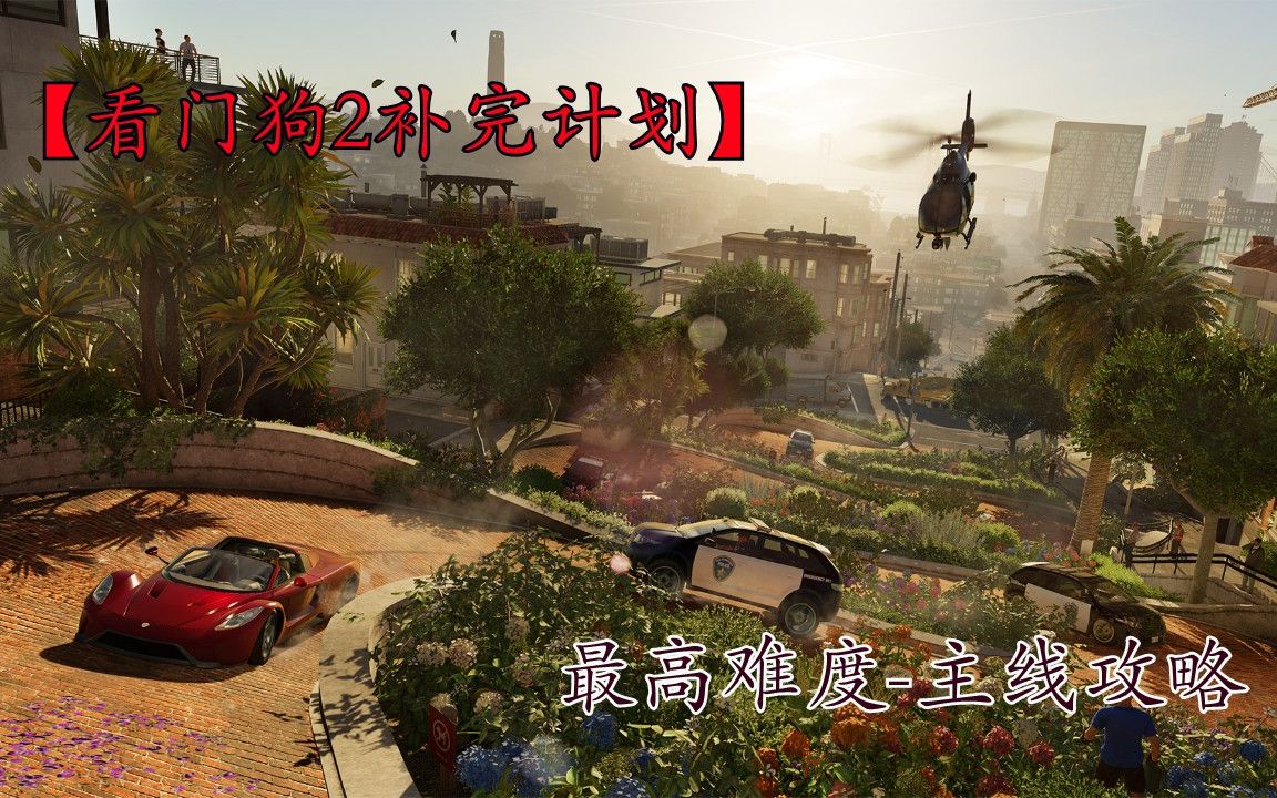 索尼柯南【看门狗2补完计划】最高难度主线安全速通教学攻略合集(...
