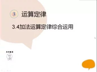 3.4 加法运算定律综合运用 傅老师陪你学数学