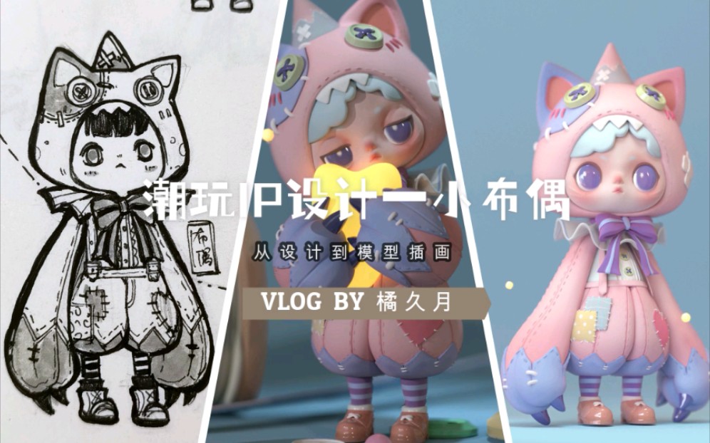 潮玩IP设计《小布偶》——从设计到模型插画