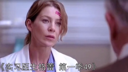 《实习医生格蕾第一季49》这可能就是爱情的最高境界
