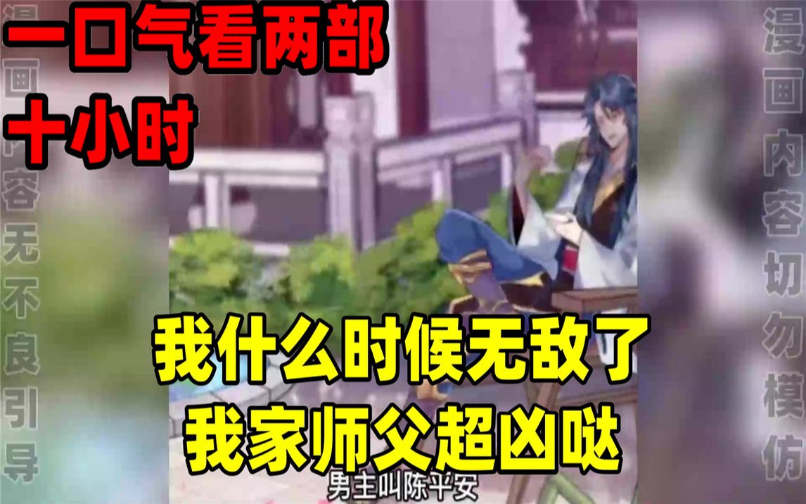 ...一口气看完全集漫画,10小时超长漫画解说《我什么时候无敌了》《...