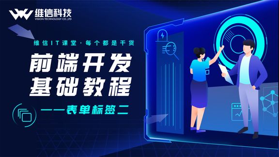 维信IT课堂 | 前端开发基础教程之表单标签二「维信科技」