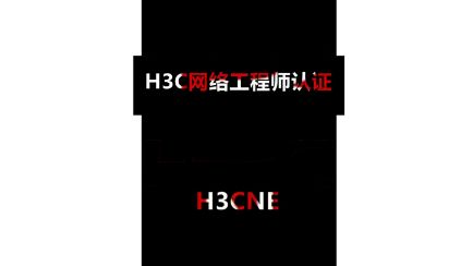 H3CNE认证教程 第7课#视频教程 #网课 #网络工程师#h3c路由器