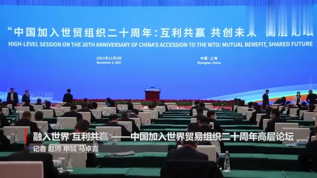 融入世界互利共赢--中国加入世界贸易组织二十周年高层论坛