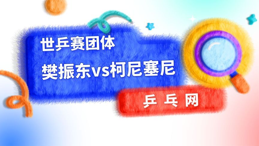 樊振东对战柯尼塞尼 乒乓球比赛视频