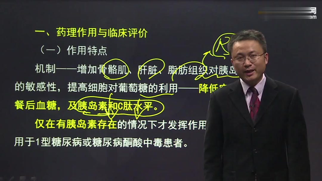 [第八单元0内分泌系统疾病用药(二)]]-[第02讲0口服降糖药]]