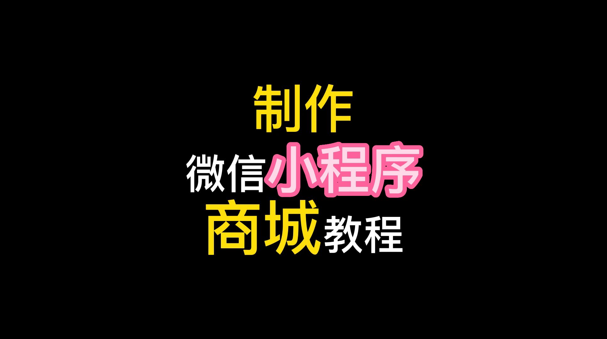 微信小程序的商城是怎么弄的,自己可以做小程序商城吗?