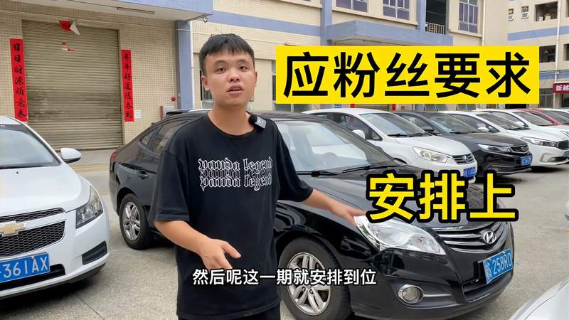 应粉丝要求,要看12年的现代悦动,这一期直接安排上