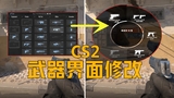 《CS2轮盘购买指令》公测后可改成csgo武器页面方法+按键绑定教程!