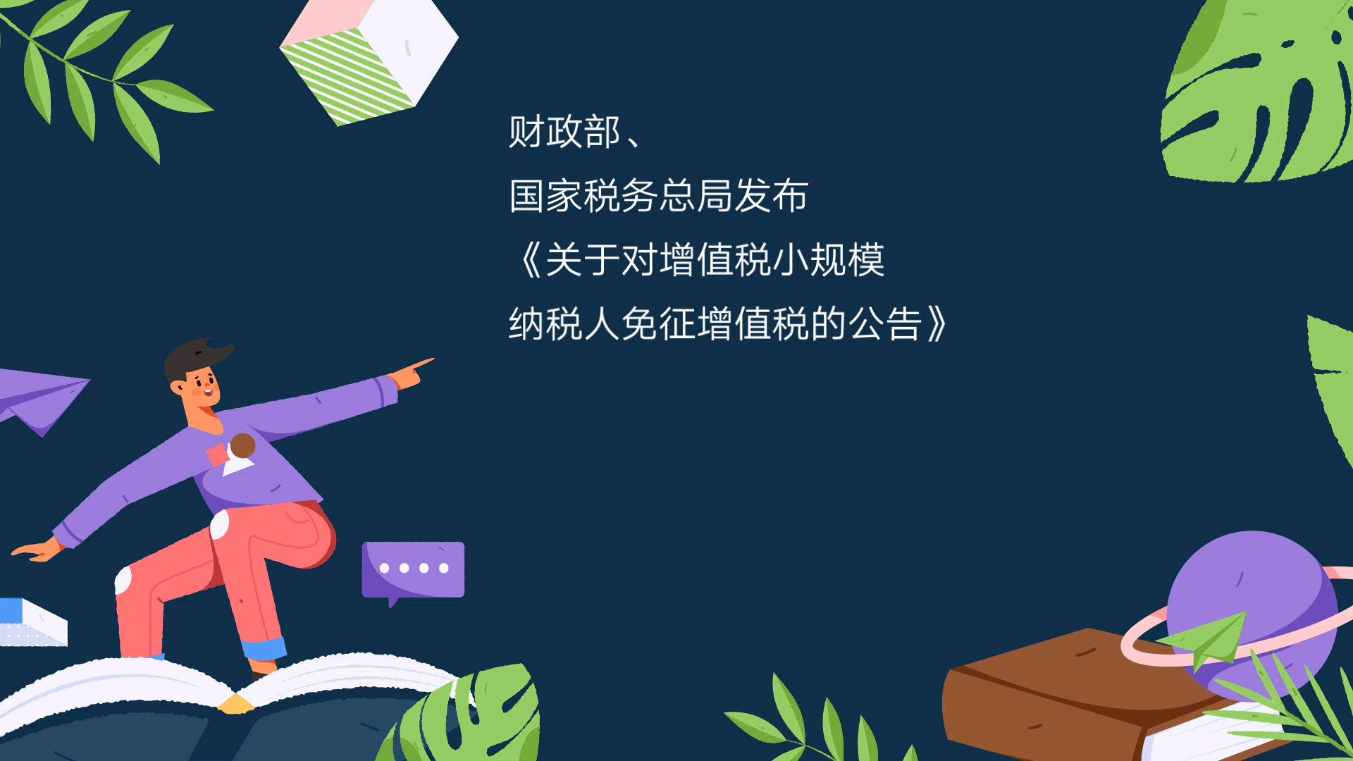 2022年4月1日起,小规模纳税人两项增值税减免
