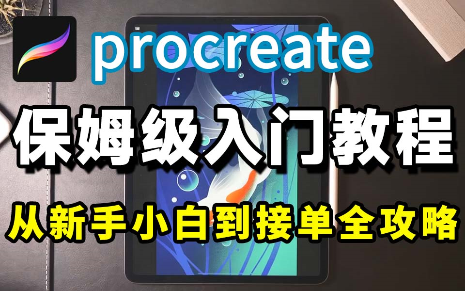 ...专门解决新手小白ipad画画问题,包含笔刷丨上色丨动画丨头像丨线稿...