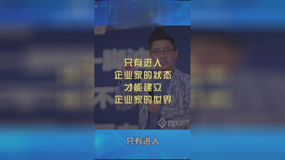 【企业管理有道】只有进入企业家状态,才能建立企业家的世界