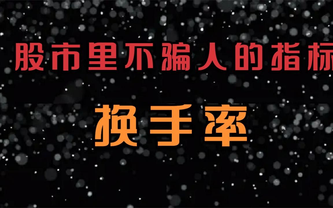 股市里唯一不骗人的指标,换手率的四种使用技巧!