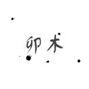 充满干劲的卯木 