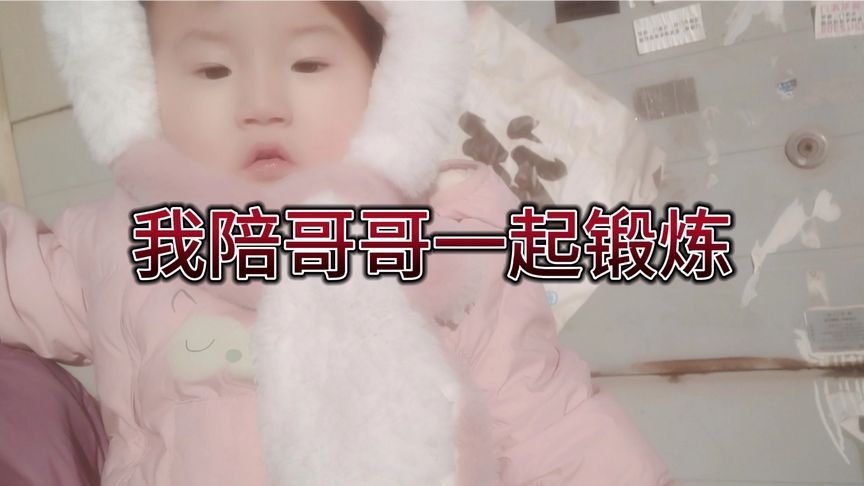 寒假里,两个每天坚持锻炼的宝贝打卡了