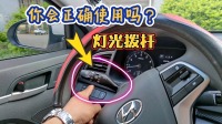 汽车灯光拨杆如何正确使用?老司机演示给你看,学一遍就会很简单