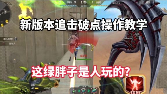 穿越火线:新版本追击破点操作教学