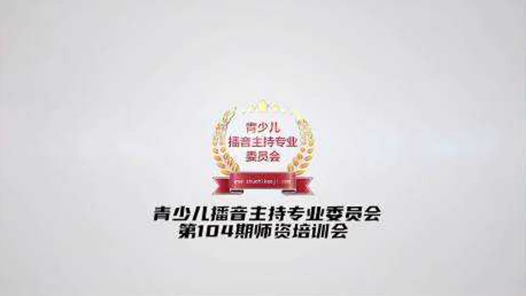 青少儿播音主持专委会104期师资培训会,学习朗诵的手势和情感