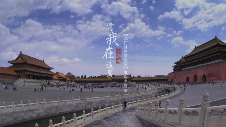 《我在故宫修文物》——当我在这里